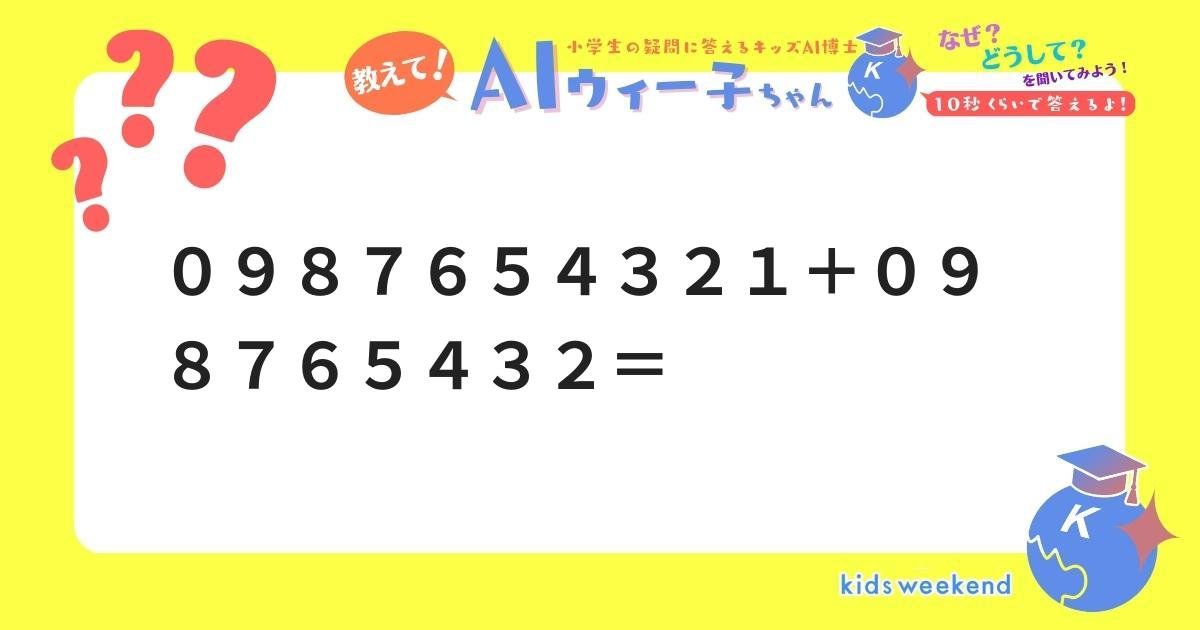 0987654321＋098765432＝ | キッズウィークエンド