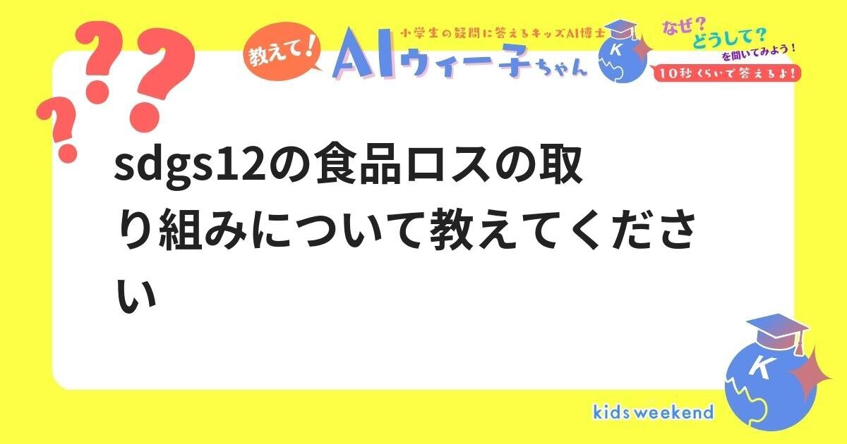 sdgs12の食品ロスの取り組みについて教えてください | キッズウィークエンド