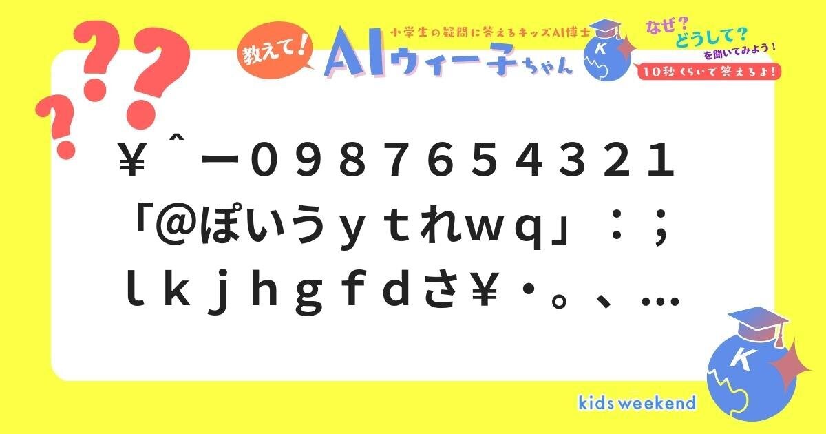 ー0987654321「＠ぽいうytれwq」：；lkjhgfdさ￥・。、mんbvcxz | キッズウィークエンド