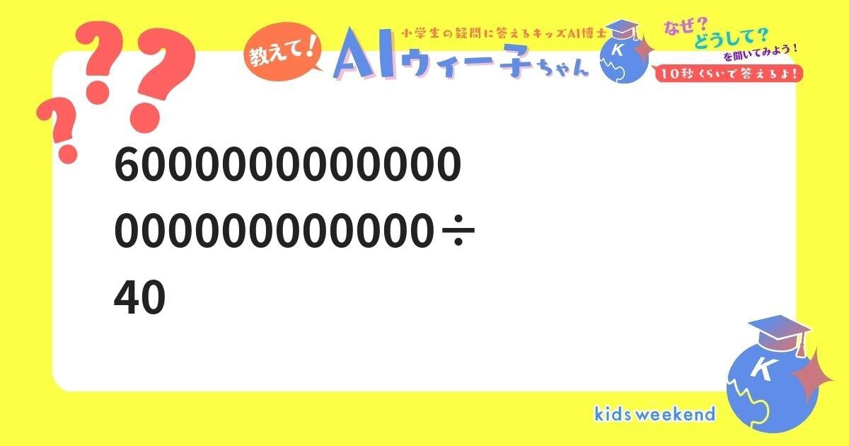 6000000000000000000000000÷40 | キッズウィークエンド