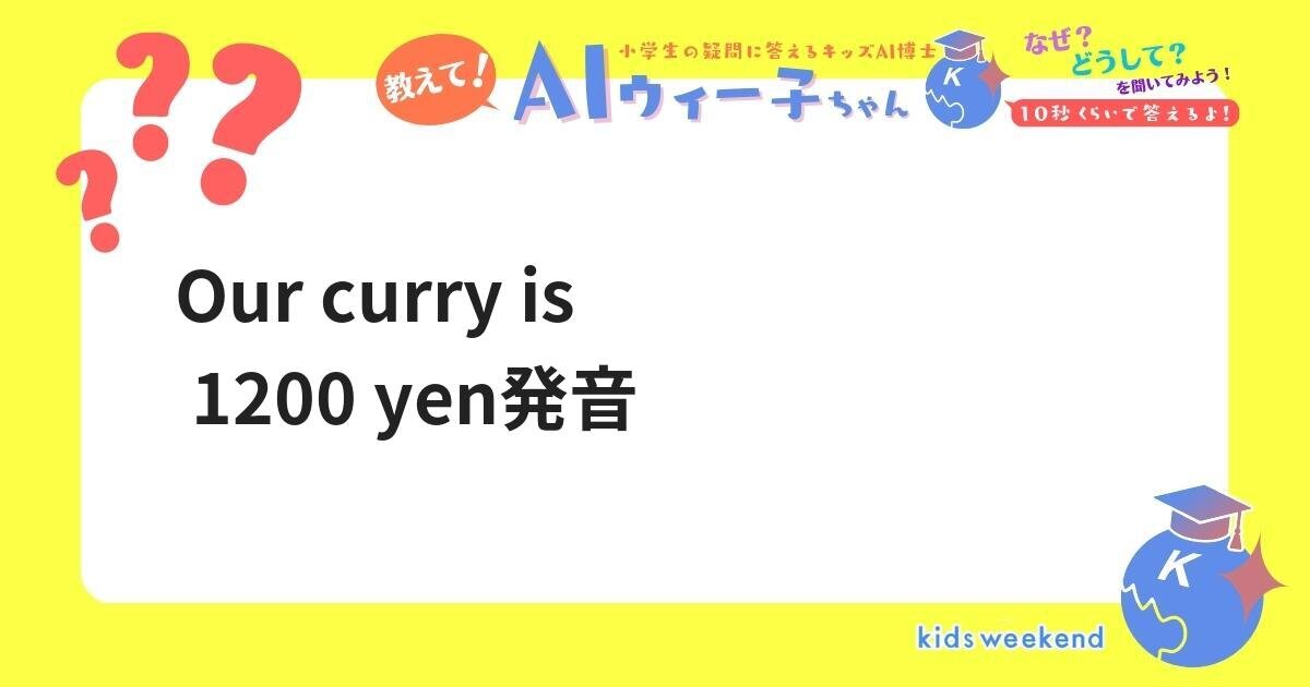 Our curry is 1200 yen発音 | キッズウィークエンド