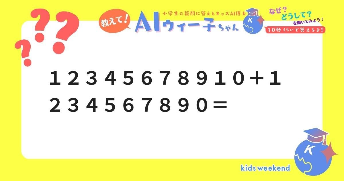 12345678910＋1234567890＝ | キッズウィークエンド