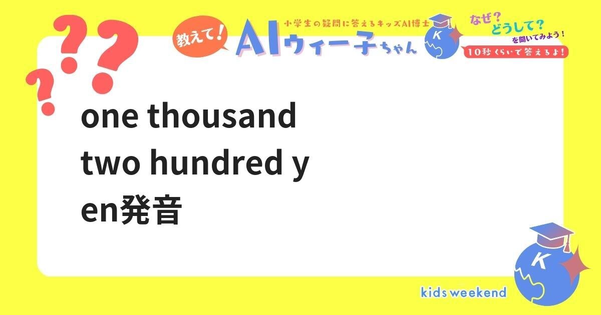 one thousand two hundred yen発音 | キッズウィークエンド
