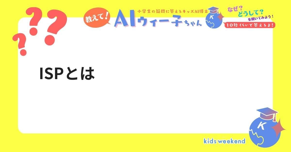 ISPとは | キッズウィークエンド