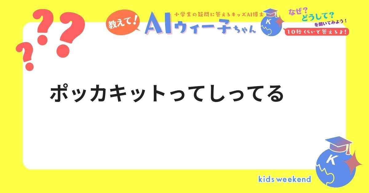 ポッカキットってしってる | キッズウィークエンド