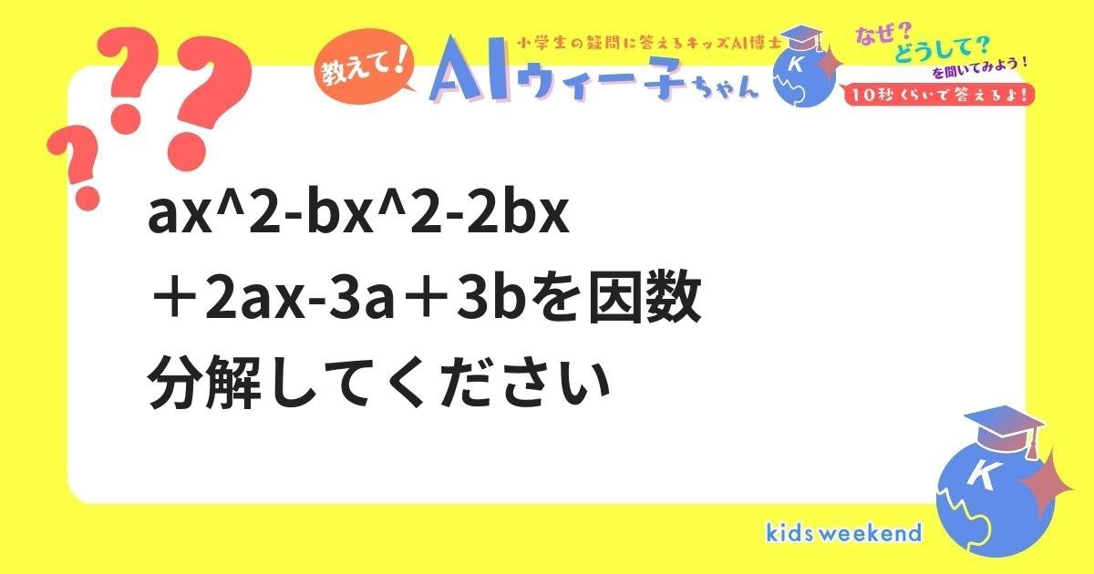 ax^2-bx^2-2bx＋2ax-3a＋3bを因数分解してください | キッズウィークエンド