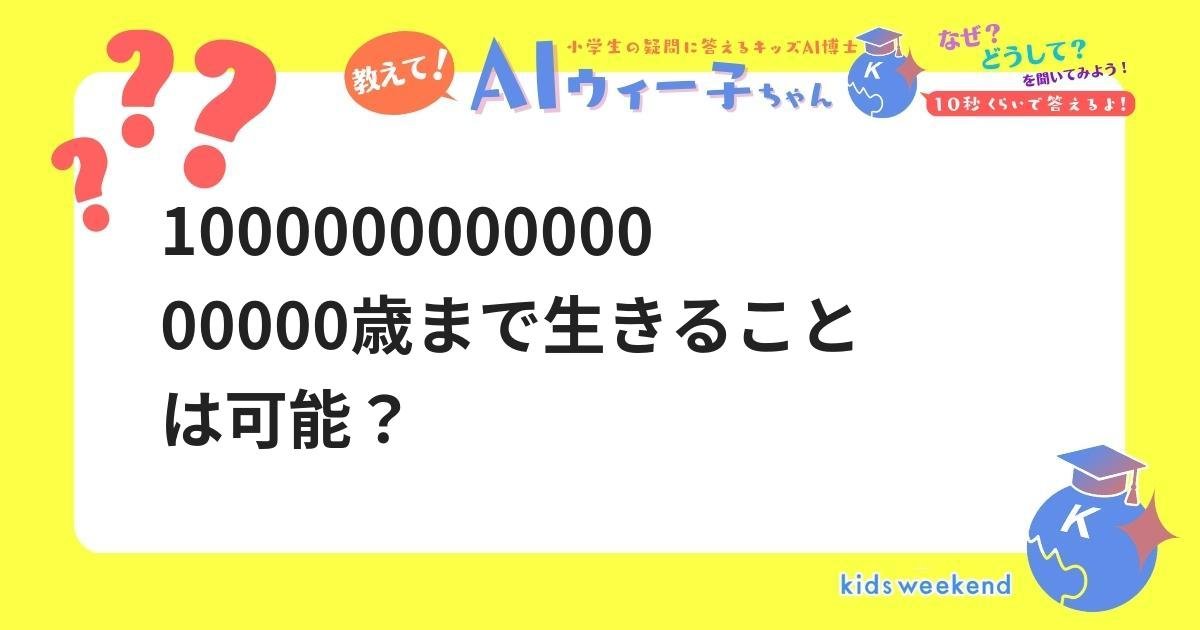 100000000000000000歳まで生きることは可能？ | キッズウィークエンド