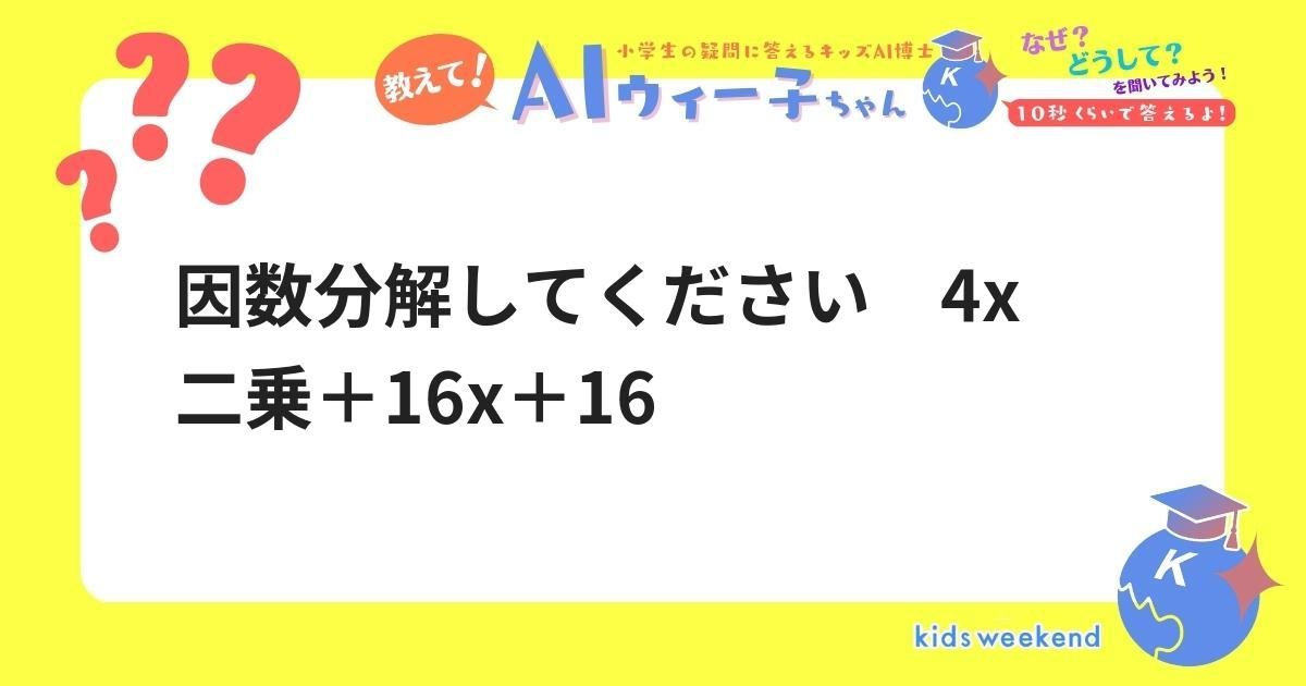 因数分解してください 4x二乗＋16x＋16 | キッズウィークエンド