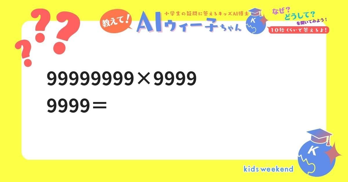 99999999×99999999＝ | キッズウィークエンド