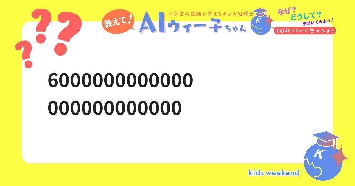 6000000000000000000000000 | キッズウィークエンド