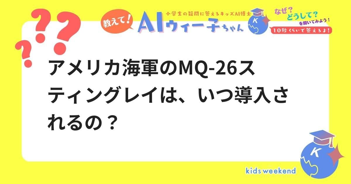 アメリカ海軍のMQ-26スティングレイは、いつ導入されるの？ | キッズウィークエンド