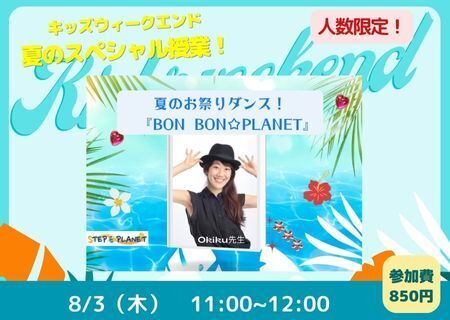 夏のお祭りダンス！BON BON☆PLANET