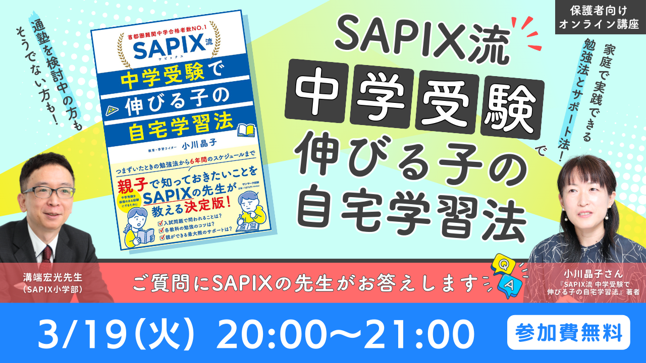 SAPIX流「中学受験で伸びる子の自宅学習法」保護者講座